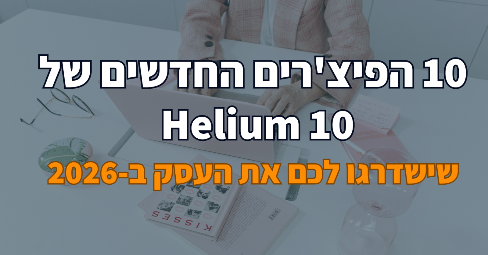 10 הפיצ'רים החדשים של Helium 10 שישדרגו לכם את העסק ב-2026 - RPGECOM